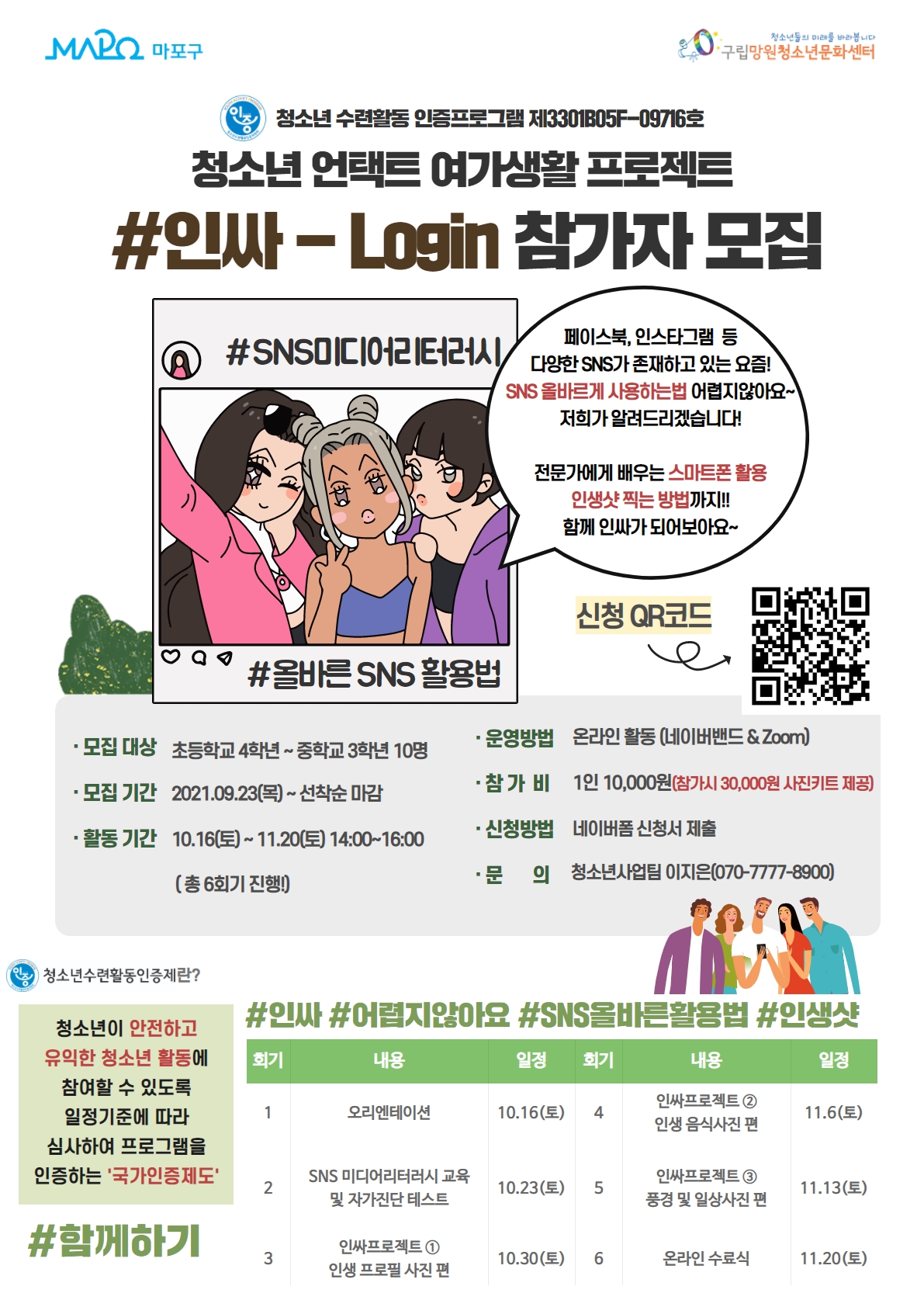 프로그램공지 청소년수련활동인증프로그램 청소년 언택트 여가생활프로젝트 인싸 Login 참가자 모집