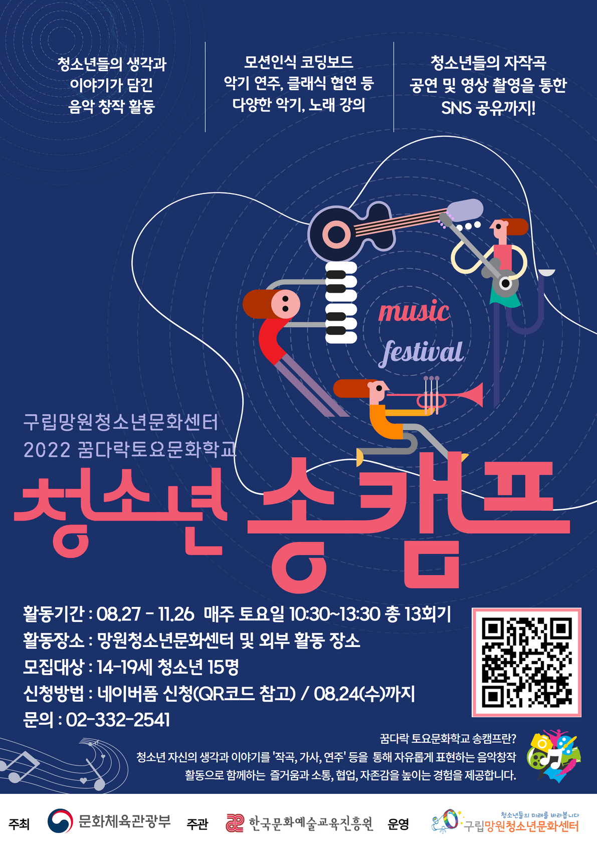 프로그램공지 청소년들이 만드는 우리만의 노래 작곡 활동 2022 청소년 송캠프 참가자 모집